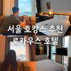 나인트리 프리미어 로카우스 호텔 군인할인 서울 호캉스 추천 용산군인호텔 네이버 블로그